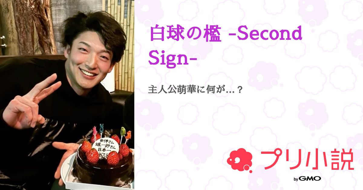 白球の檻 -Second Sign- - 全1話 【連載中】（藍梨さんの小説） | 無料スマホ夢小説ならプリ小説 byGMO